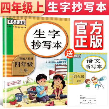司马彦生字抄写本四年级上册语文部编人教版 小学生4年级上册语文教材同步训练司马彦字帖 楷书生字词句偏旁部首临摹专项练习册