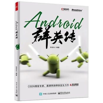 Android群英传 徐宜生 编著