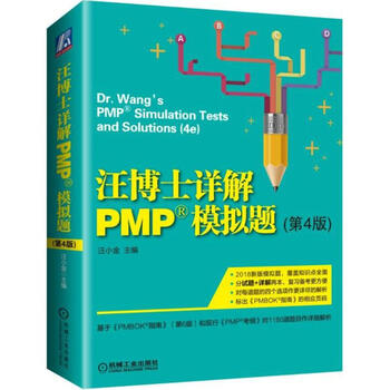 汪博士详解PMP模拟题(第4版)汪小金 主编