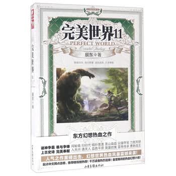 【官方正版】完美世界小说1-24-25-26册单本 起点白金大神辰东人气力作 经典玄幻小说 完美世界11