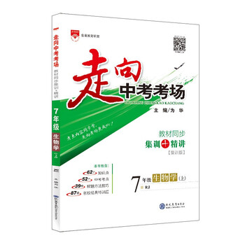 走向中考考场 七年级生物上 人教版 2021秋 考点精讲、名师考题、阶梯式训练