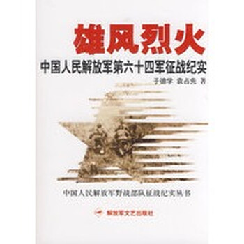 雄风烈火：中国人民第六十四军征战纪实