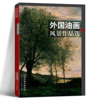 【高清正版】外国油画风景作品选美术教材列维坦西斯莱画集西方油画画册临摹风景花卉人物 天津人美