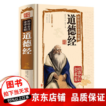 正版 道德经 国学典藏馆彩绘全注全译全解 国学典藏书籍