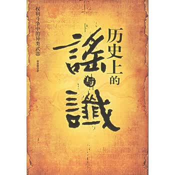 历史上的谣与谶