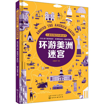 环游美洲迷宫-儿童智慧百科解密书