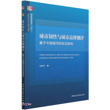城市韧性与城市品牌测评(基于中国城市的实证研究2021)/国家智库报告