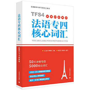 正版法语专四核心词汇 50天冲刺法语专四词汇原命题组专家编 赠配套APP学习单词书 大学法语专业四级考试真题语法高频词汇TFS4备考