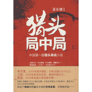 猎头局中局 萧东楼　著 北京大学出版社
