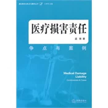 医疗损害责任:争点与案例 孟强 法律出版社