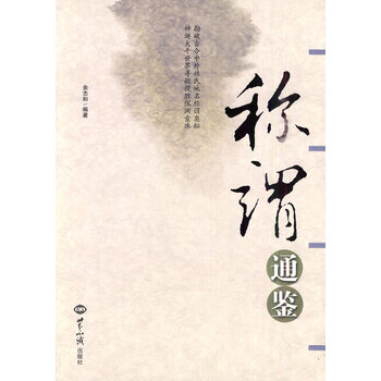 称谓通鉴