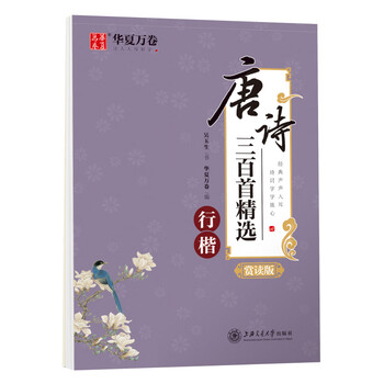 吴玉生行楷字帖钢笔行书连笔字诗歌散文中学生硬笔临摹练字帖 唐诗