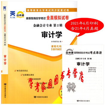 2022自考试卷 00160审计学自考通全真模拟试卷 含21年4月真题 送考点串讲 自考会计本科试卷