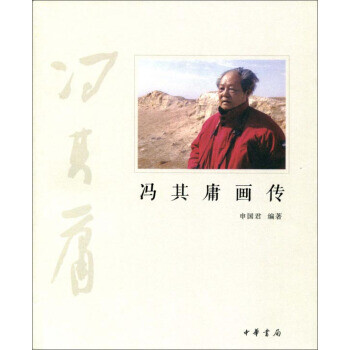 冯其庸画传