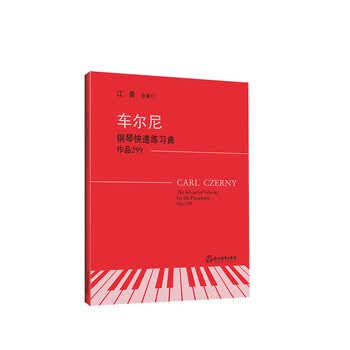车尔尼钢琴快速练习曲 作品299