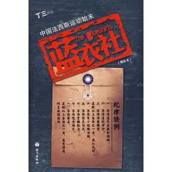 [正版图书] 蓝衣社 丁三 语文出版社 9787802411784