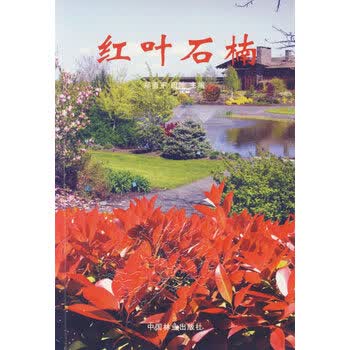 正品-红叶石楠【正版图书】