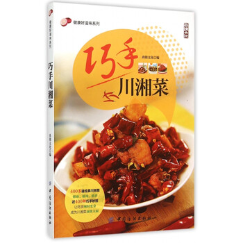 巧手川湘菜/健康好滋味系列