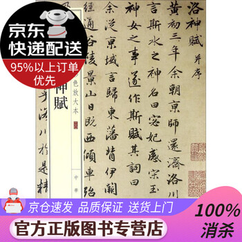 【新华书店 图书正版】赵孟頫洛神赋 中华书局编辑部 编 中华书局 9787101108651