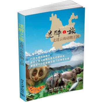 迷醉之旅:走进云南动物王国