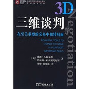 三维谈判----在至关重要的交易中扭转局面
