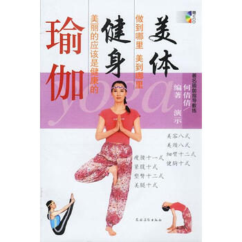 美体健身瑜伽 何倩倩 编著【正版书】