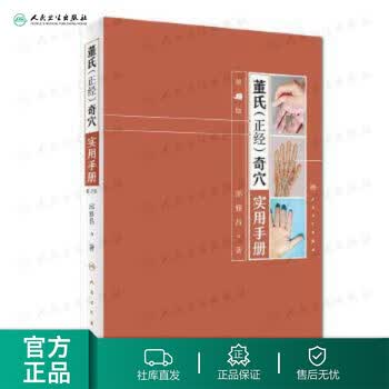 董氏（正经）奇穴实用手册（第2版）