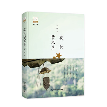 紫金文库第二辑— 夜长梦不多