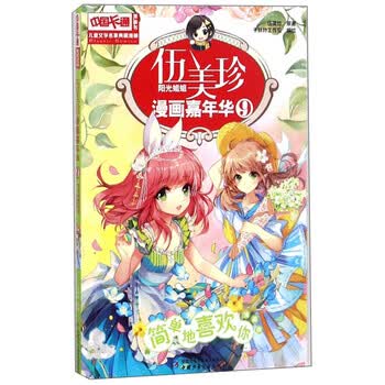 《中国卡通》漫画书·漫画版·伍美珍漫画嘉年华： 9 简单地喜欢你