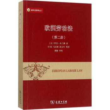 威科法律译丛：欧洲劳动法（第2册）