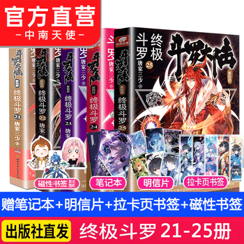 【官方自营】自选5本 斗罗大陆4终极斗罗全套1-30册 斗罗大陆小说系列第四部 唐家三少著 斗罗大陆4终极斗罗21-25