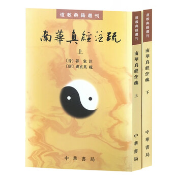 南华真经注疏（全2册·道教典籍选刊）