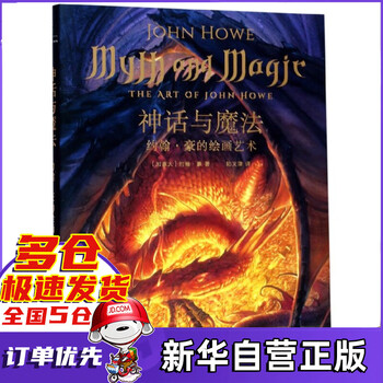 神话与魔法(约翰·豪的绘画艺术)(精)
