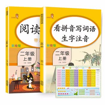 乐学熊 看拼音写词语生字注音+阅读理解语文二年级上册练习册人教版部编版同步训练（全套2本）