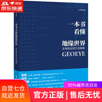 【正版图书】一本书看懂地缘世界 王伟 中信出版社