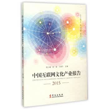 中国互联网文化产业报告(2015)