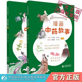 漫画中药故事（中医药文化传承系列）共2本中国医药科技出版社