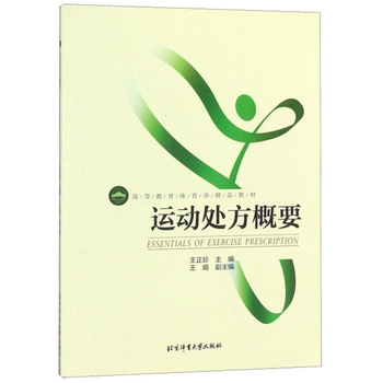 运动概要 高等教育体育学精品教材书籍