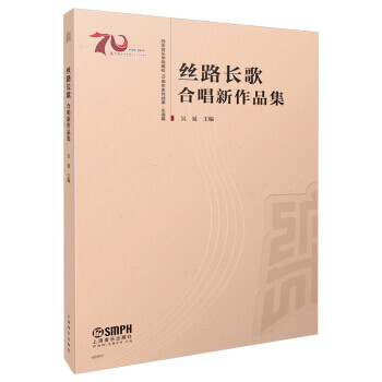 丝路长歌--合唱新作品集 吴延 上海音乐出版社 9787552308877