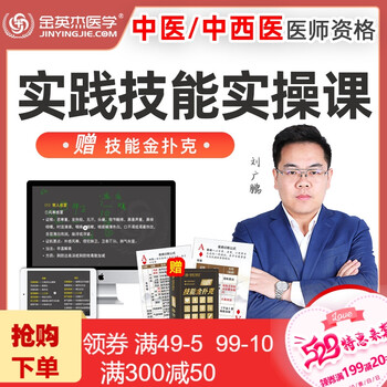 金英杰2021中医中西医执业医师实践技能实操课 2022年中医中西医执业医师助理医师实践技能金扑克 中医2021课程+赠2022实践技能金扑克