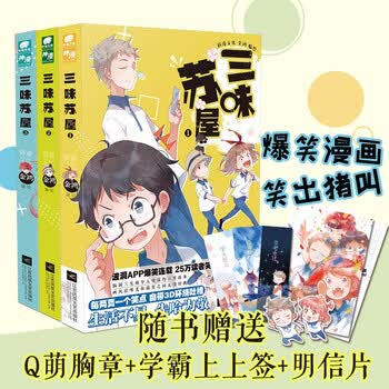 【官方直营】三味苏屋1-2-3 编绘鲜漫文化金鸿 你离开心到飞起只差这一本搞笑漫画 三味苏屋1+2+3