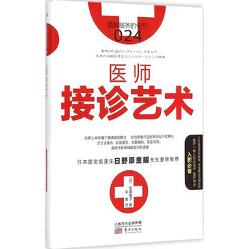 医师接诊艺术