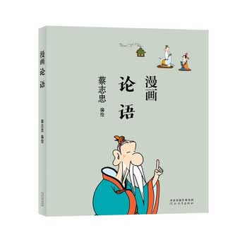 [正版图书]蔡志忠 漫画论语