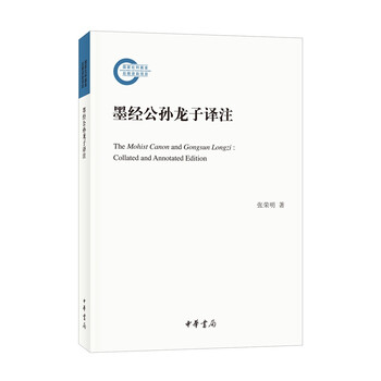 [正版图书]墨经公孙龙子译注（国家社科基金后期资助项目）