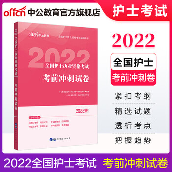 中公教育2022护士资格证护资护考全国护士执业资格考试：考前冲刺试卷