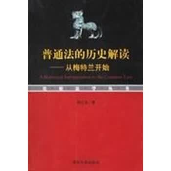 普通法的历史解读 李红海【正版书】