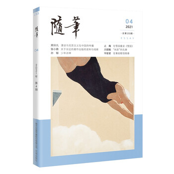 随笔2021年第4期 期刊杂志 纯文学双月刊散文文集读物文艺青年读物人物传记文化挖掘个性鲜明花城出版