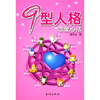 9型人格恋爱心法 唐秀连 编