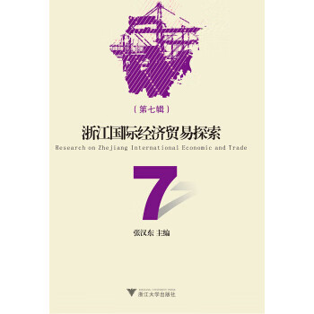 [正版图书] 浙江国际经济贸易探索 张汉东 浙江大学出版社 9787308160544