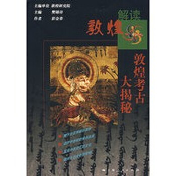 解读敦煌——敦煌考古大揭秘【正版图书】